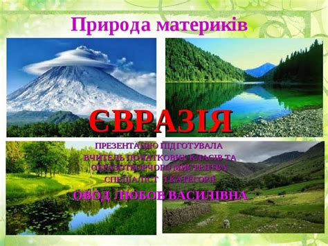 Презентація до уроку природознавства 4 клас Тема Євразія Презентація Природознавство