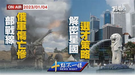 【0104 十點不一樣live】部戰線俄軍傷亡慘 解密星國選才策略 Youtube