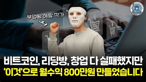 싱글파이어 부업으로만 최대 월 800만원 33세의 ‘부업왕 비긴즈 Youtube