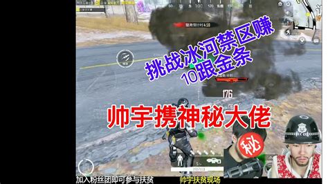 帅宇携神秘大佬，挑战冰河禁区赚10跟金条地铁逃生 地铁逃生空手套白狼 地鐵逃生 Pubg Pubg地铁逃生 遊戲 Youtube