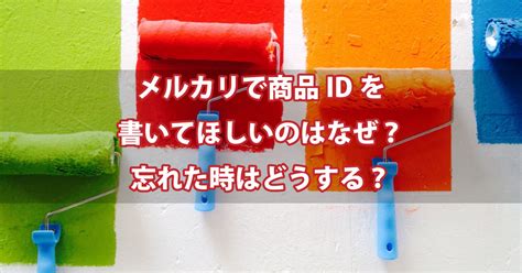メルカリで商品IDを書いてほしいのはなぜ忘れた時の対処法 Happy go lucky BLOG