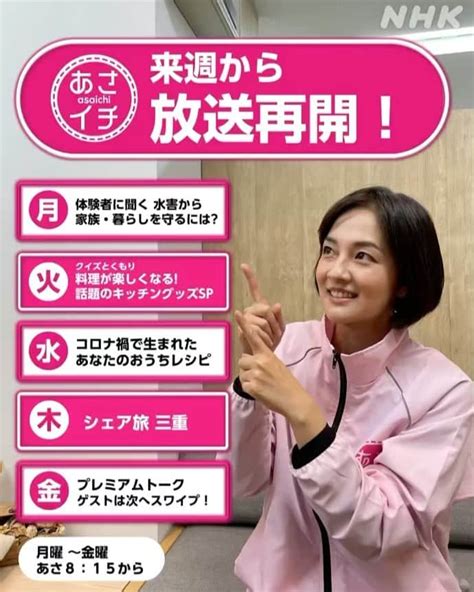 あさイチさんのインスタグラム写真 あさイチinstagram「いよいよ「あさイチ」放送再開 ／ 9月6日（月）あさ815から、1