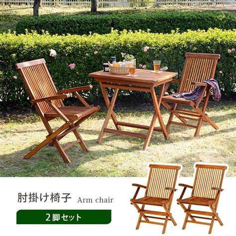 ガーデン チェア 2脚セット 肘付き 天然木 チーク材 シンプル 折りたたみ エクステリア ベランダ ウッドデッキ チェア 外 用 新生活