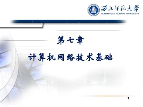 第七章 计算机网络技术基础 word文档在线阅读与下载 无忧文档