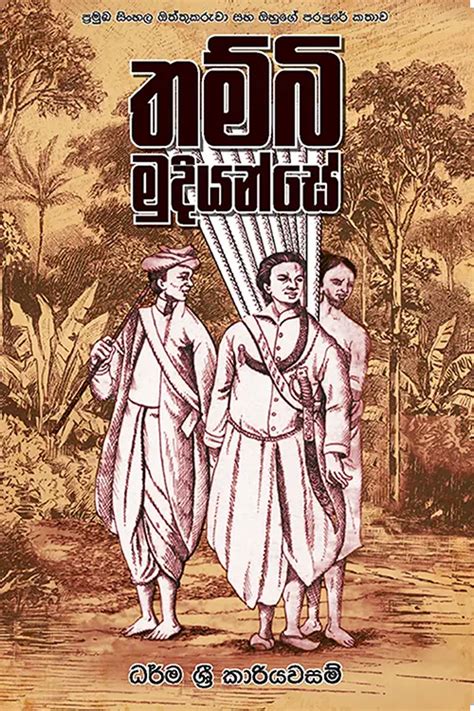 තම්බි මුදියන්සේ Thambi Mudiyanse