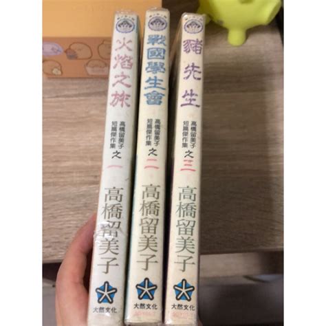 售價 599 高橋留美子 短篇傑作集 一 二 三 早期作品 火焰之旅 戰國學生會 豬先生 犬夜叉 同作者 蝦皮購物