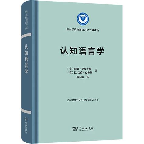 认知语言学 美 威廉克罗夫特 英 D 艾伦克鲁斯 著著摘要 书评 在线阅读 苏宁易购图书