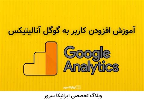 آموزش افزودن کاربر به گوگل آنالیتیکس آموزش قدم به قدم ایرانیکا سرور