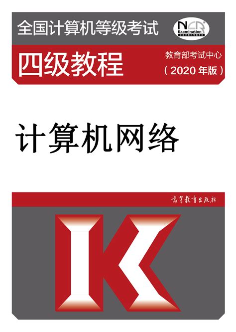 全国计算机等级考试教材目录2020年版 中国教育考试网