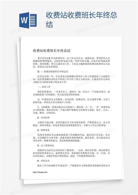 收费站收费班长年终总结word模板下载编号kbwyopwd熊猫办公