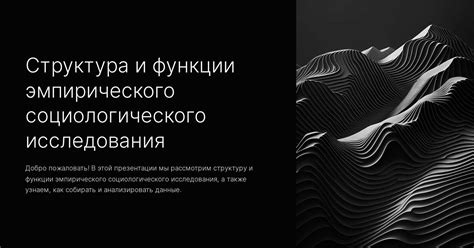 Структура и функции эмпирического социологического исследования