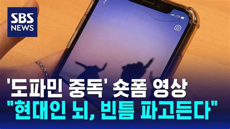 숏폼 영상에 빠지면 도파민 중독 뇌의 빈틈 파고든다 Sbs Youtube