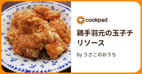 鶏手羽元の玉子チリソース By うさこのおうち 【クックパッド】 簡単おいしいみんなのレシピが395万品