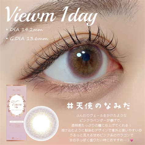 ビュームワンデー｜ビュームワンデーのカラコンレポ・着画口コミ 儚げでうるうる！ラベンダ 【 Viewm 1day カラコンレポ By