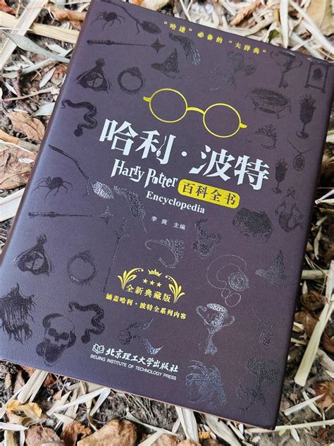 如何评价《哈利·波特百科全书》？它是否堪称哈迷的终极指南？ 知乎