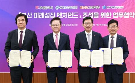 Bnk금융그룹 부산시·산업은행과 부산 미래성장 벤처펀드 조성 추진 일요신문
