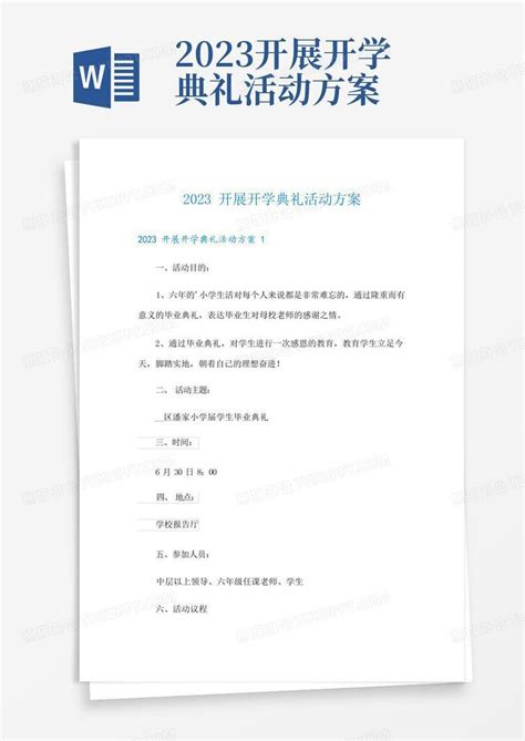 2023开展开学典礼活动方案word模板下载编号qngonpvz熊猫办公