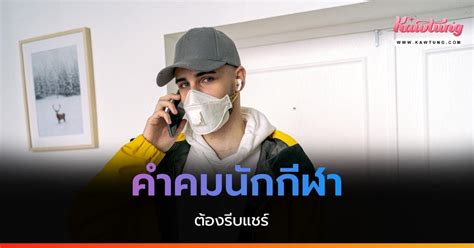 35 คำคมนักกีฬาคำคมกีฬาในร่ม 2022 ถ้ารักชีวิต อย่าคิดตุกติกกะพี่นะน้อง