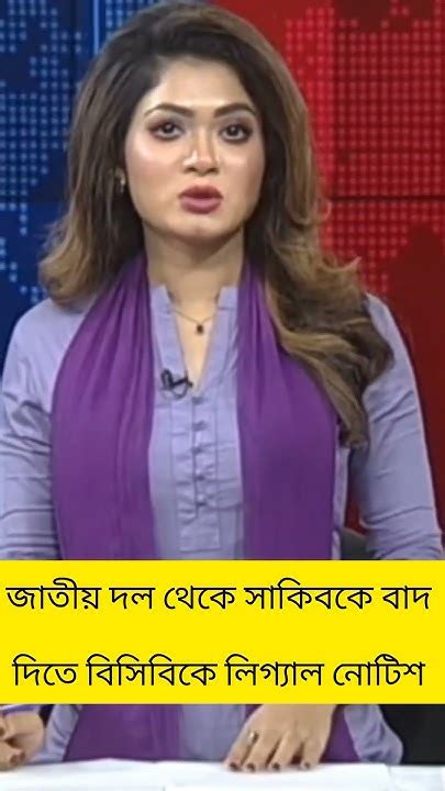 জাতীয় দল থেকে সাকিবকে বাদ দিতে বিসিবিকে লিগ্যাল নোটিশ Youtube