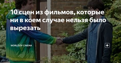 10 сцен из фильмов которые ни в коем случае нельзя было вырезать