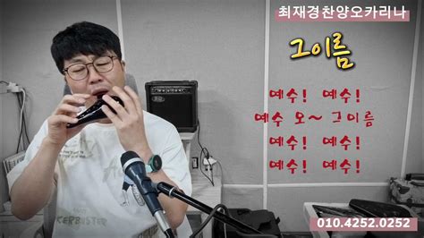 118차시찬양오카리나강의곡]그이름 최덕신 Youtube