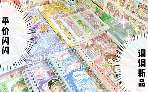 三家宝藏社团开箱 收到调调新品投喂了 超级下饭的炸裂开箱来啦～开箱 手帐 文具 豆包是也 豆包是也 哔哩哔哩视频