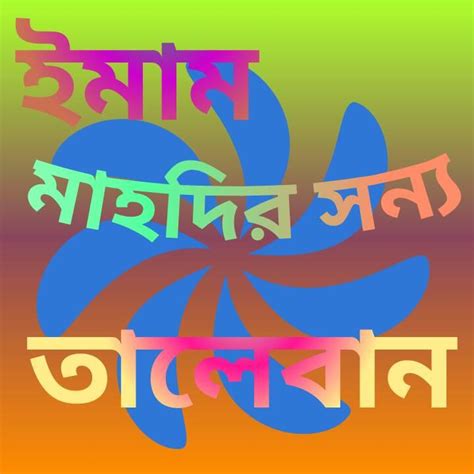 ইমাম মাহদির সন্য তালেবান