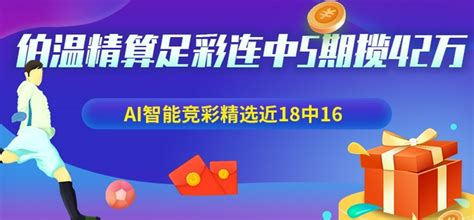 伯温精算足彩连中5期揽42万 Ai智能精选近18中16国际足球新浪竞技风暴新浪网