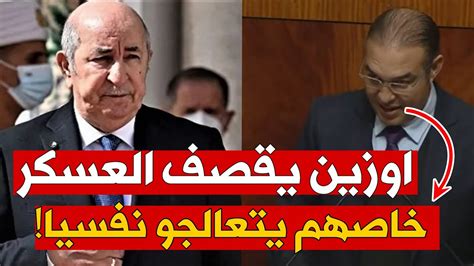 محمد ازين يقصف الجزائر من داخل البرلمان Youtube