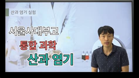 2020 통합과학 화학 변화 05 산과 염기 Youtube