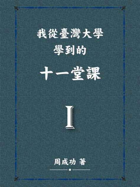 我從臺灣大學學到的十一堂課 Ⅰ Pubu Read And Publish Ebooks