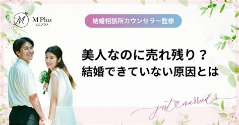 美人なのに独身！？結婚できない原因とは 沖縄の結婚相談所 M Plus（エムプラス）
