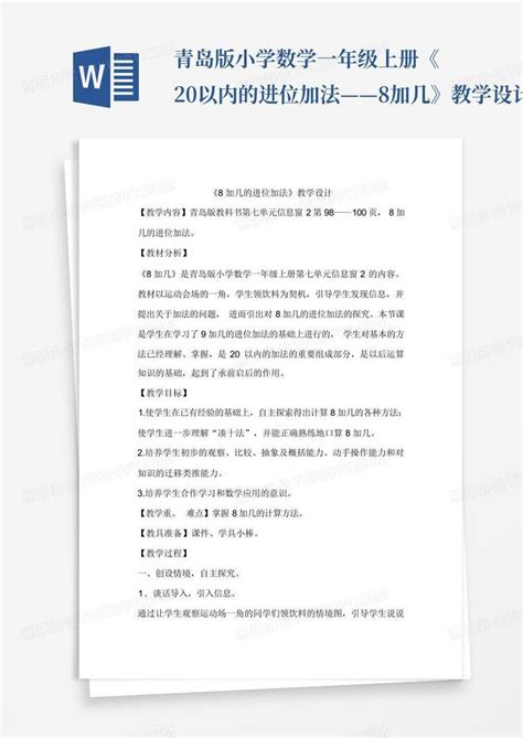 青岛版小学数学一年级上册《20以内的进位加法——8加几》教学设计word模板下载编号lkdezgra熊猫办公