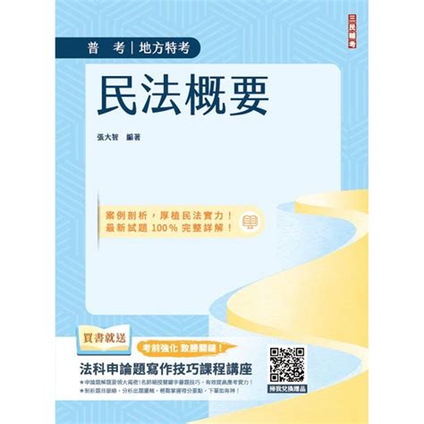2025民法概要 普考司法特考地方特考附法科申論題寫作技巧課程講座張大智 Eslite誠品 蝦皮購物