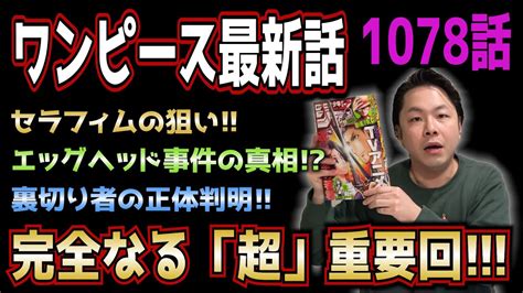 【驚愕展開】裏切り者ベガパンク全員死亡する未来【1078話】【ネタバレ注意】【ワンピース考察】 Youtube
