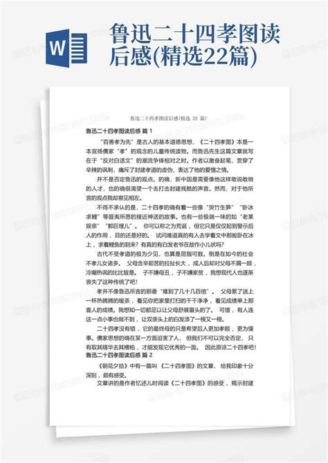 鲁迅二十四孝图读后感精选22篇 Word模板下载编号lynmypdr熊猫办公
