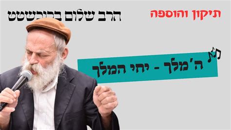Yechi Hamelech Reb Sholom Brochshtat Youtube