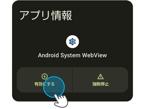 Android System Webviewアプリが無効になっていると表示される My Docomo（マイドコモ） Nttドコモ