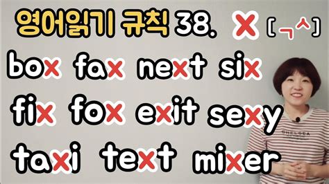 영어읽기규칙 38 X ㄱㅅ 영어읽기 규칙을 알면 쉬워요~ 칠판버전 Youtube
