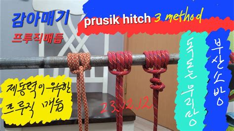 감아매기3가지 프루직매듭 Prusik Hitch 제동력 우수firefighter 소방관 Ropeknot 로프매듭 소방차 펌프차 밧줄 푸르직아닌 프루직 Youtube