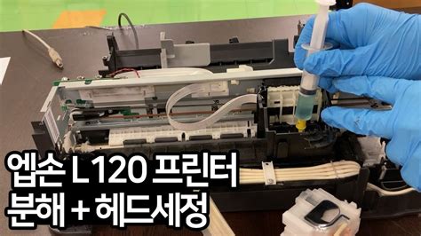 엡손 L120프린터 분해 및 헤드세정 수리 노즐검사패턴인쇄강력잉크분사 헤드청소 Youtube