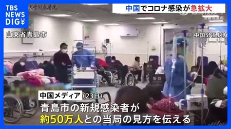 中国・青島では“50万人”の推計も感染者が地方でも急拡大か｜tbs News Dig │ 【気ままに】ニュース速報