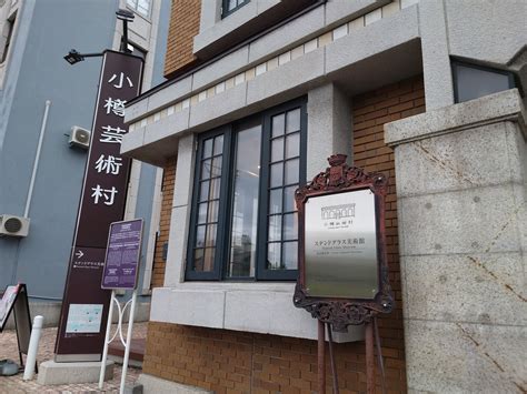 小樽芸術村（小樽市色内） エキテン