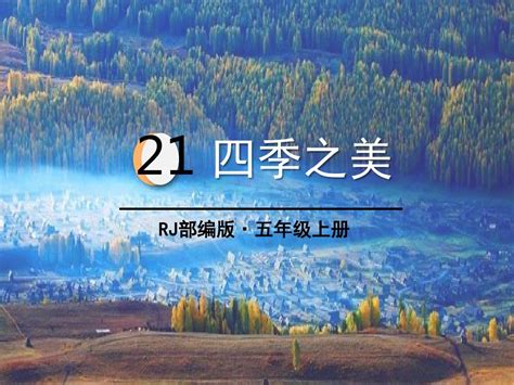 《四季之美》ppt课件【完美版课件】word文档在线阅读与下载免费文档