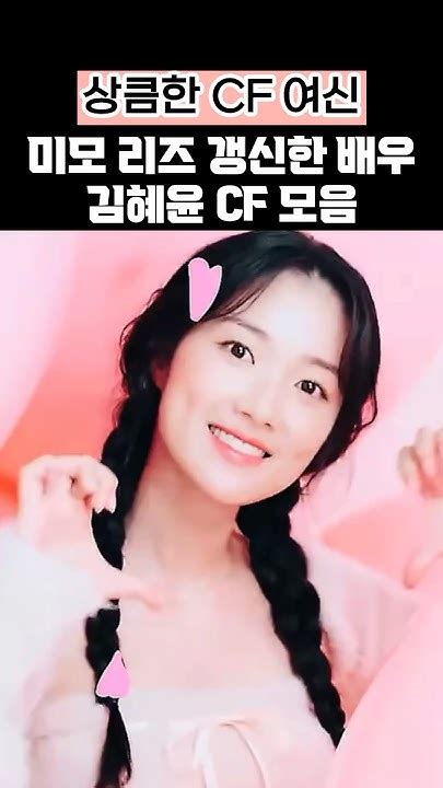상큼 여신 김혜윤 Cf 속 미모 Youtube
