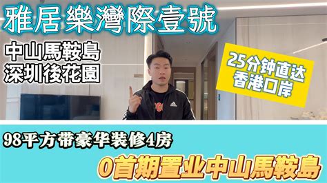 Johnny2月25中山置業：0首期置业中山馬鞍島，深圳西最笋物业，25分钟直达香港口岸，98平方带豪华装修4房，地铁站以及码头全部齐全，限时