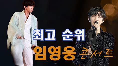 임영웅 노래모음12곡을 광고없이듣기 임영웅 마음의 위로가 되는 노래모음 🌳연속듣기 Playlist 어느 60대 노부부이야기다시 만날 수 있을까 사랑은 늘 도망가 오래된