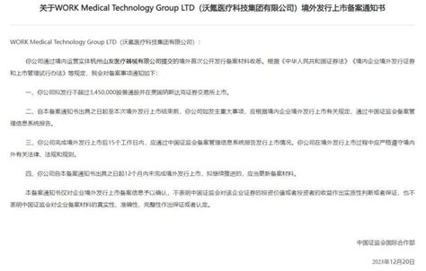 沃氪医疗赴美ipo获中国证监会备案 拟在纳斯达克上市美国该公司专业