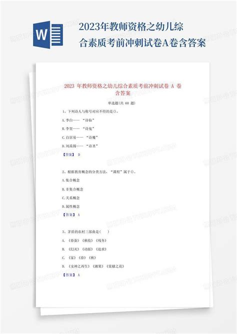2023年教师资格之幼儿综合素质考前冲刺试卷a卷含答案Word模板下载 编号qxdevkav 熊猫办公