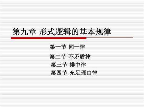 第九章 形式逻辑的基本规律word文档在线阅读与下载无忧文档